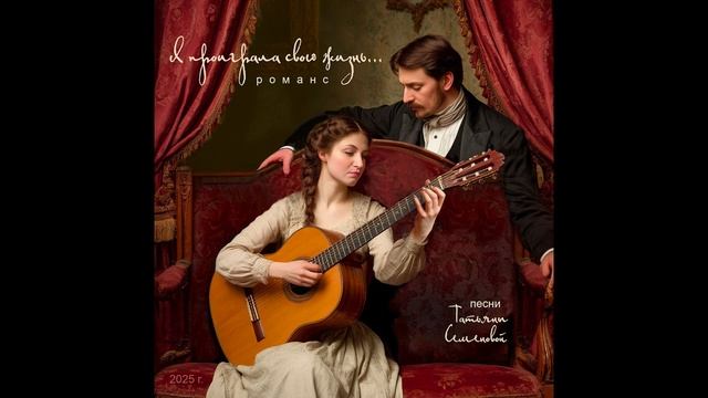 Я ПРОИГРАЛА СВОЮ ЖИЗНЬ ( авторский романс Татьяны Семеновой),СПб
