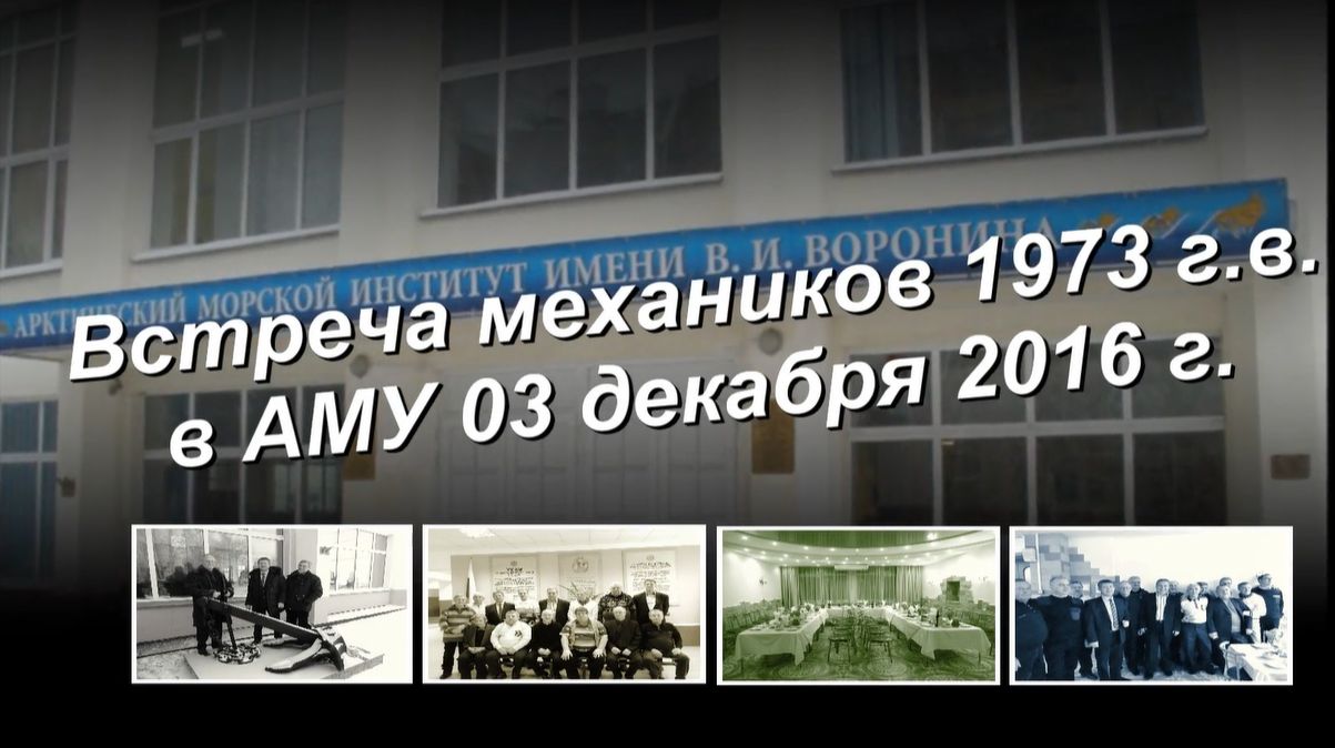 Встреча выпускников АМУ  в 2016 г.