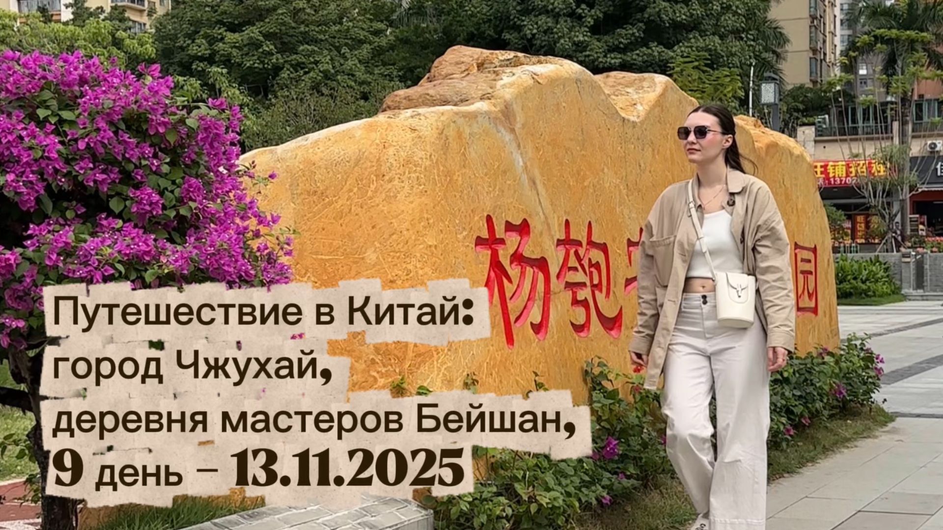 Путешествие в Китай: деревня Бейшан и караоке, 9 день - 13.11.2025