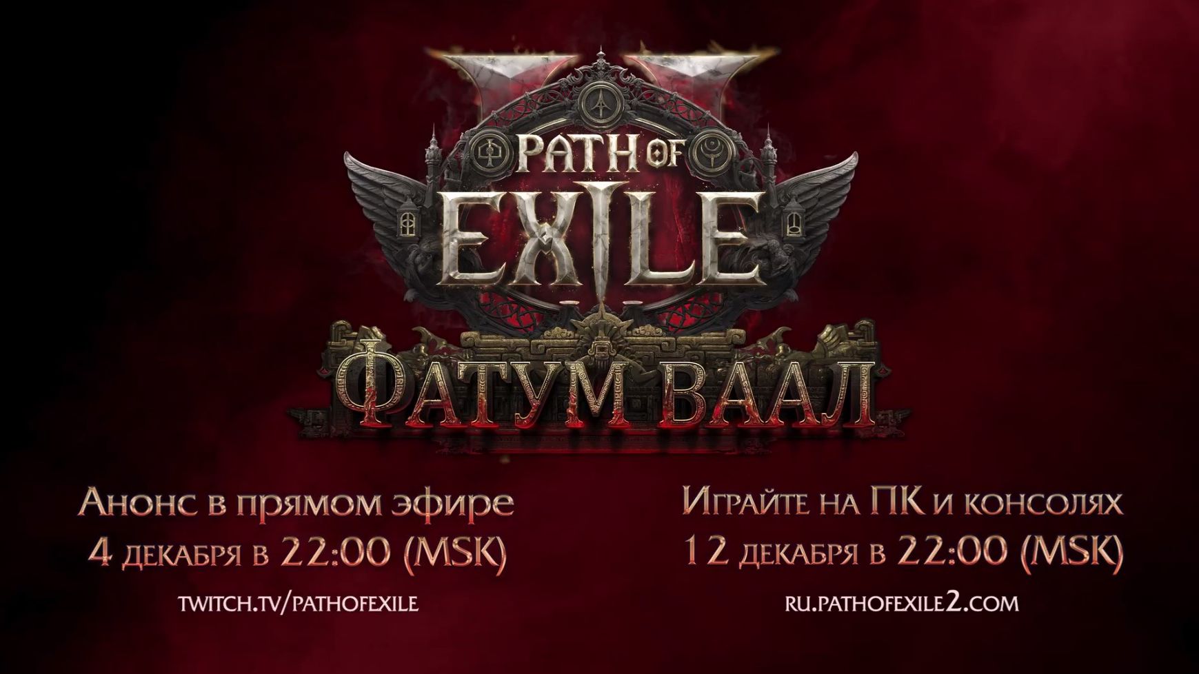 Анонсирующий тизер лиги Path of Exile 2: Фатум ваал