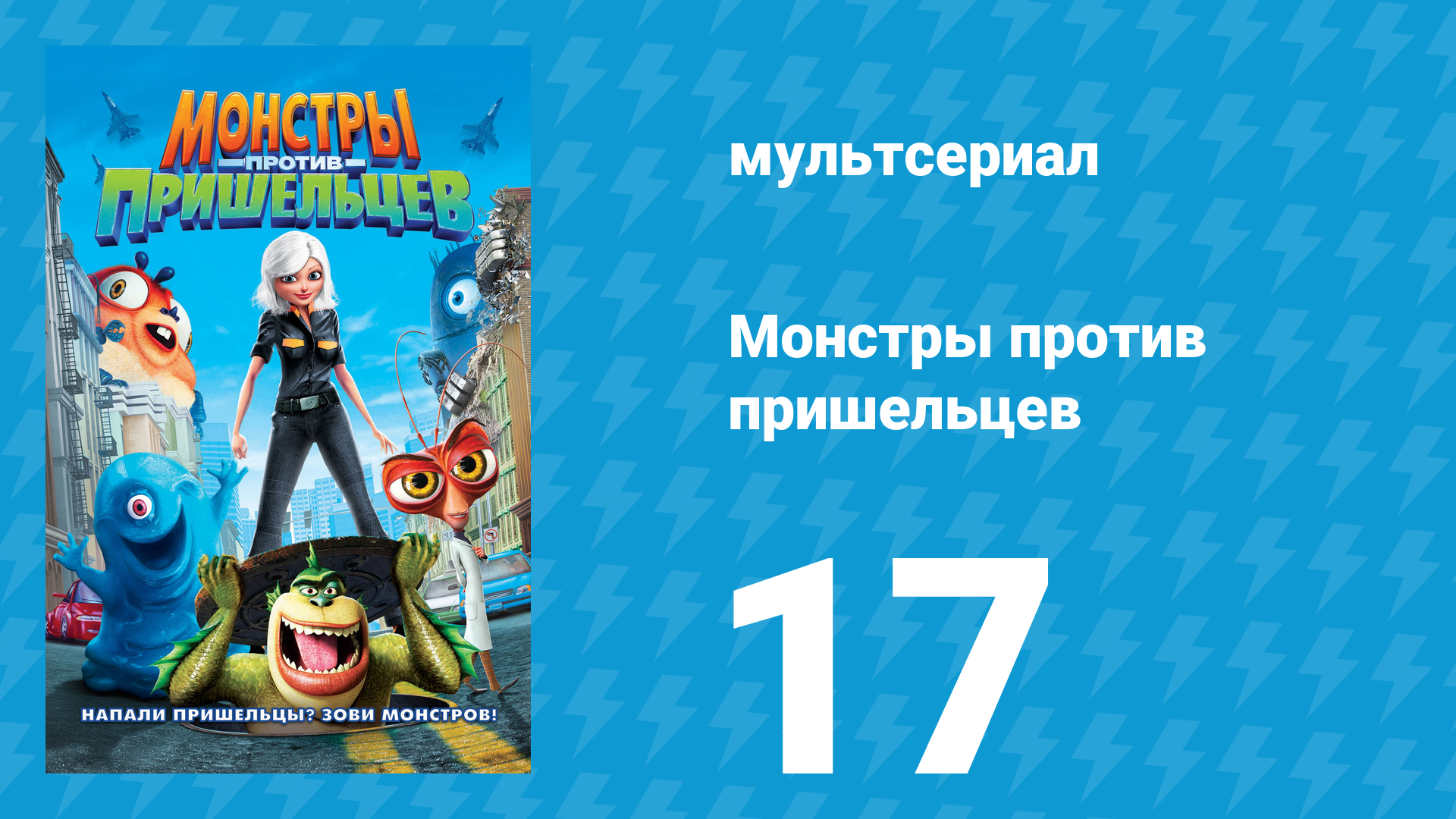 Монстры против пришельцев 1 сезон 17 серия (мультсериал, 2013)