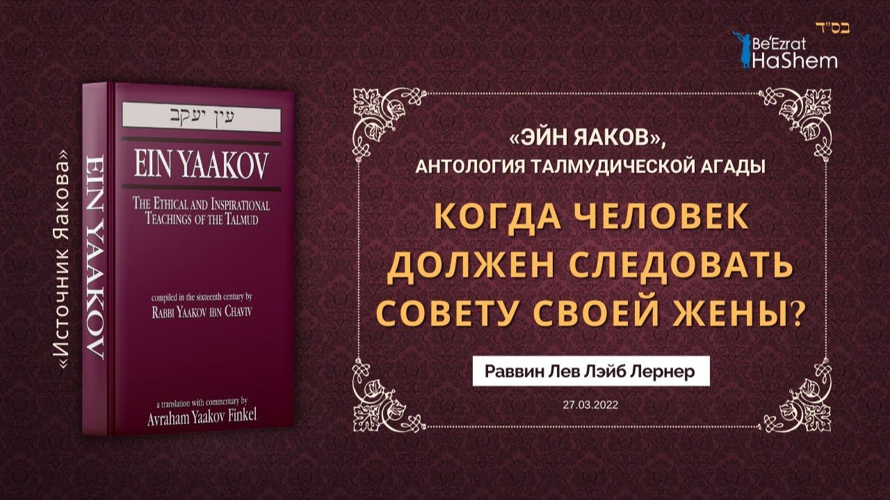 Когда Человек Должен Следовать Совету Своей Жены | “Эйн Яаков” | Раввин Лев Лэйб Лернер