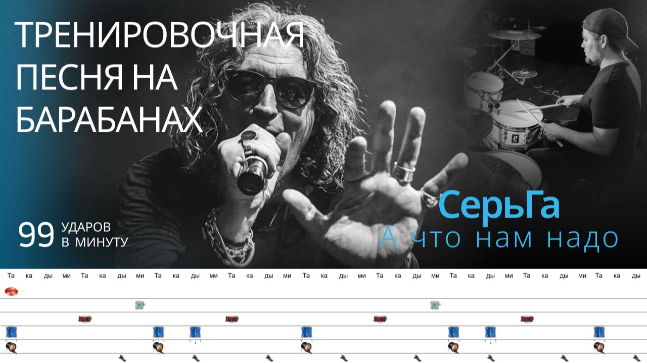 СерьГа - А что нам надо / 99 bpm / Тренировочная песня для барабанов