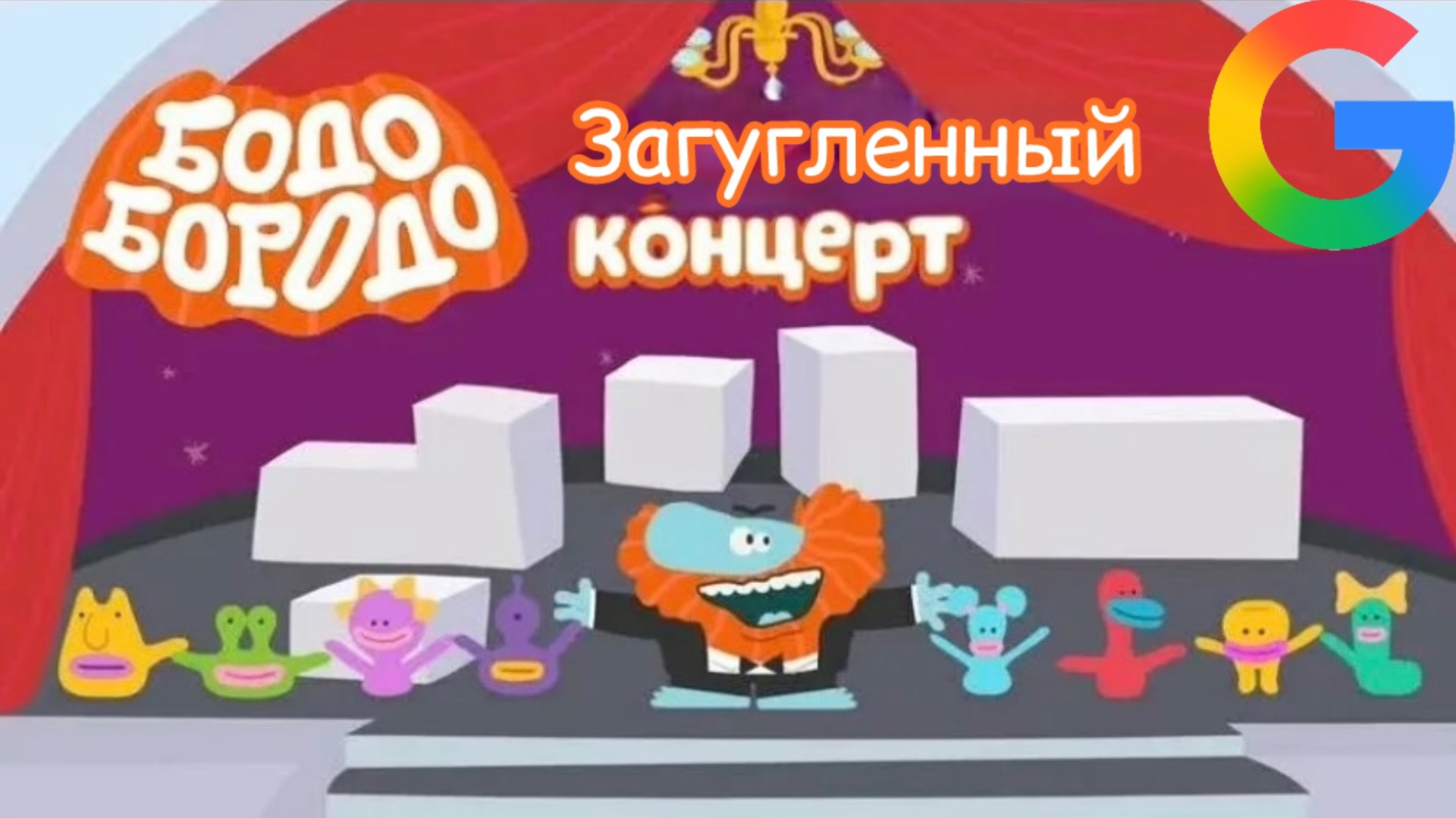 Бодо бородо серия 1 ритп