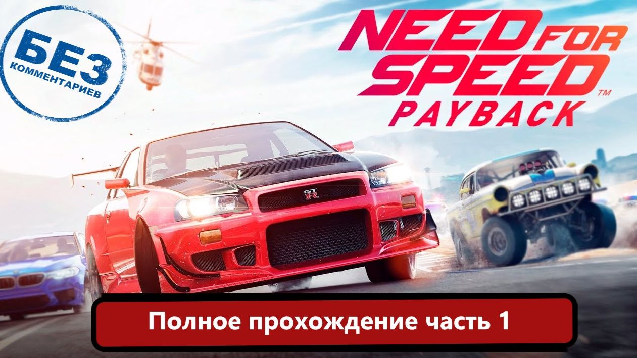 Need for Speed: Payback Полное прохождение. Часть 1