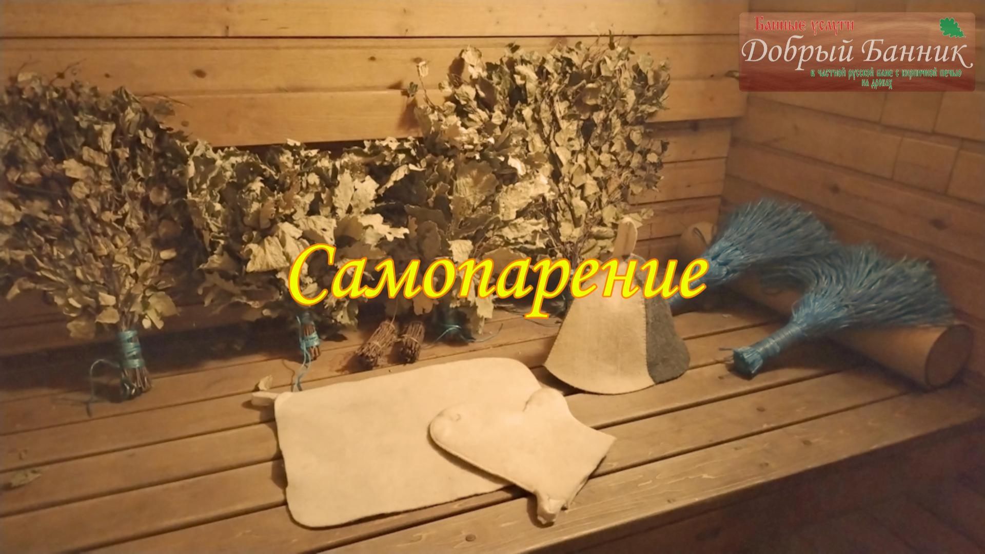 Самопарение в бане