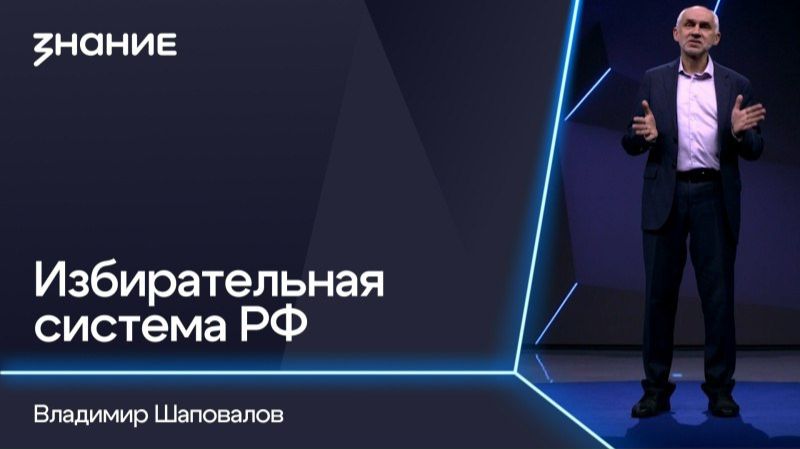 Избирательная система РФ. Владимир Шаповалов. Грани Смыслов. Общество "Знание". 13.11.2025