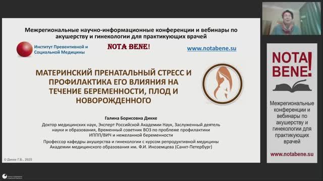 NOTA BENE! 20.11.2025 Материнский пренатальный стресс и профилактика его влияния на течение...