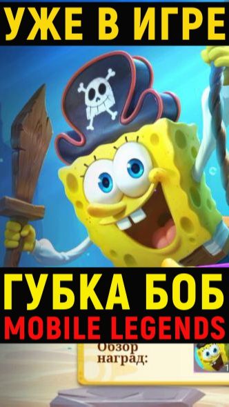 Спанч Боб уже в Mobile Legends! мобайл легендс #MLBB_Фестиваль_друзей