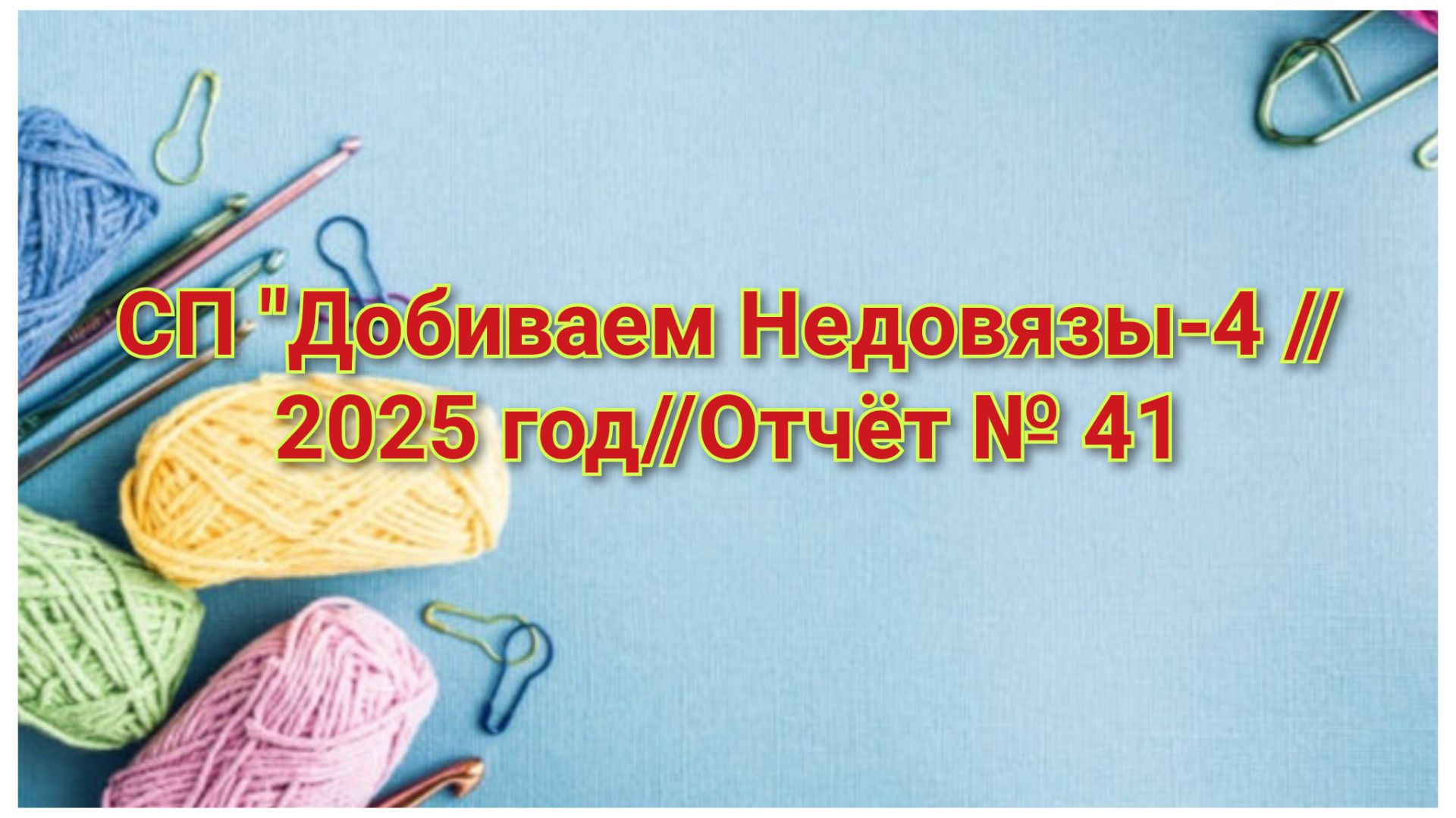 СП "Добиваем Недовязы-4 //2025 год//Отчёт № 41 // Организатор СП  Марина Стогова