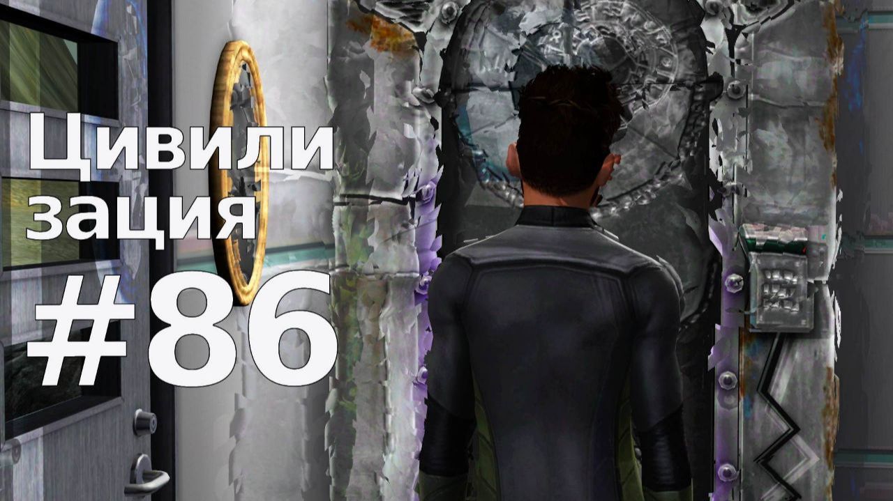 The Sims 3 Цивилизация || ФИНАЛ || #86 Ты просил о помощи