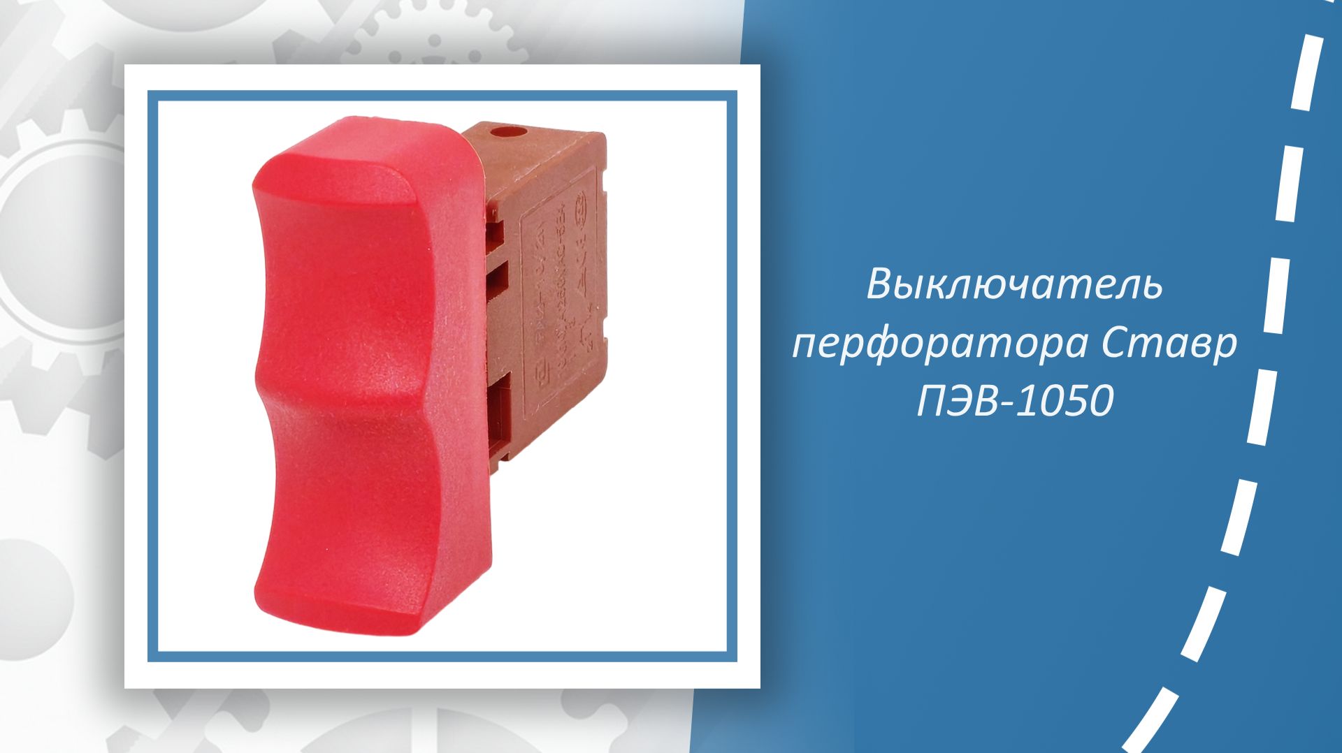 Выключатель перфоратора Ставр ПЭВ-1050