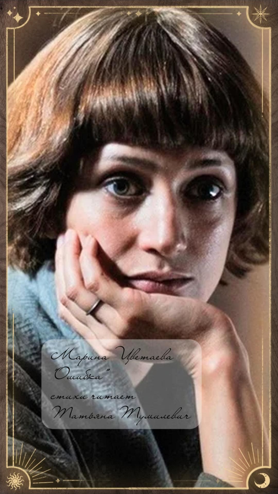 Марина Цветаева "Ошибка". Стихи читает Татьяна Тумилевич.
