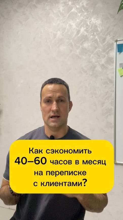 Как сэкономить 60 часов на переписке с клиентами?