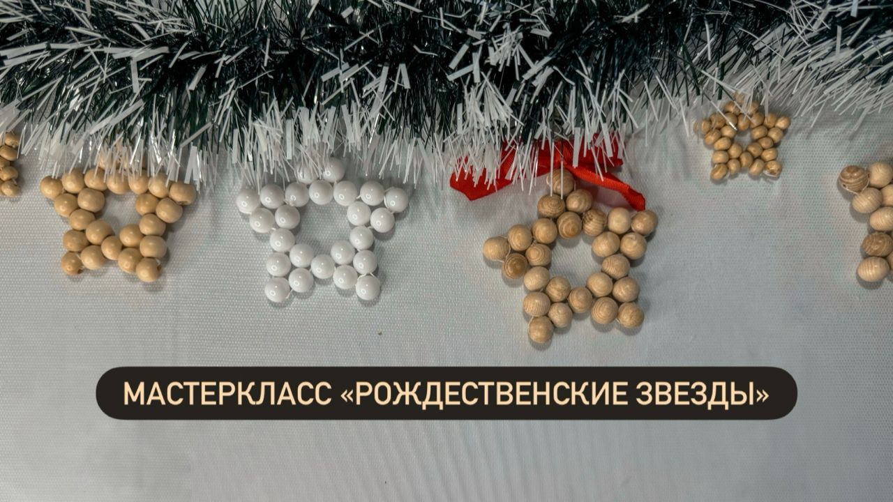 Мастеркласс «Рождественские звезды»