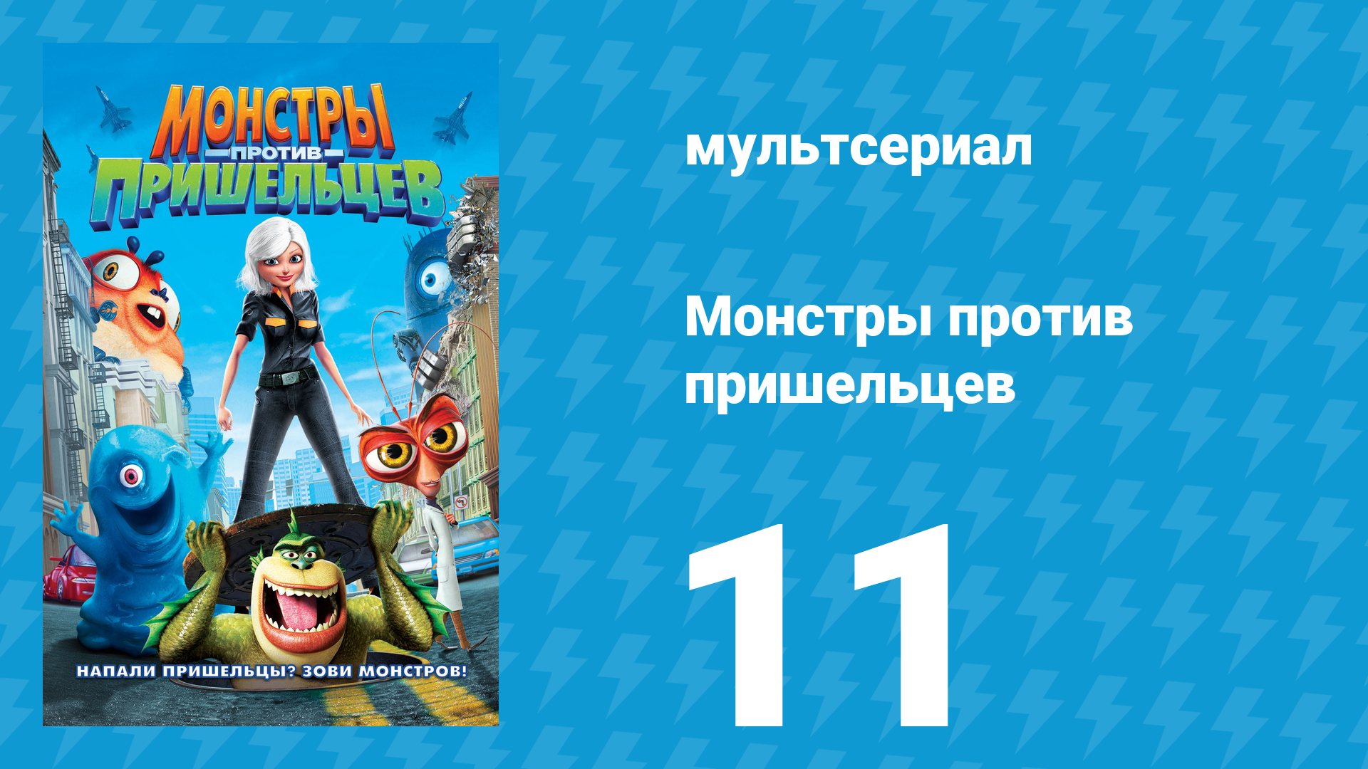 Монстры против пришельцев 1 сезон 11 серия (мультсериал, 2013)