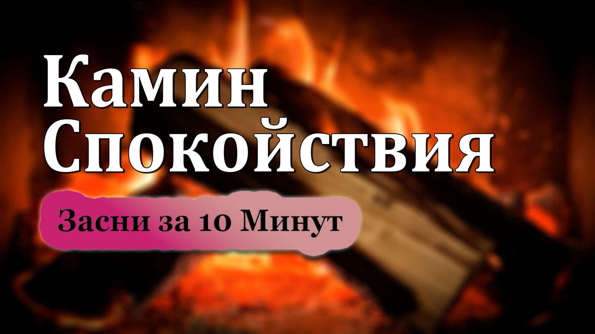 4K КАМИН для СНА | Треск Огня и Уютная Музыка - 1 Час Релакса 🎵🔥🎵