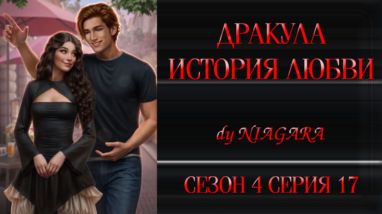 КР / ДРАКУЛА. ИСТОРИЯ ЛЮБВИ ✔ {СЕРИЯ 17} СЕЗОН 4