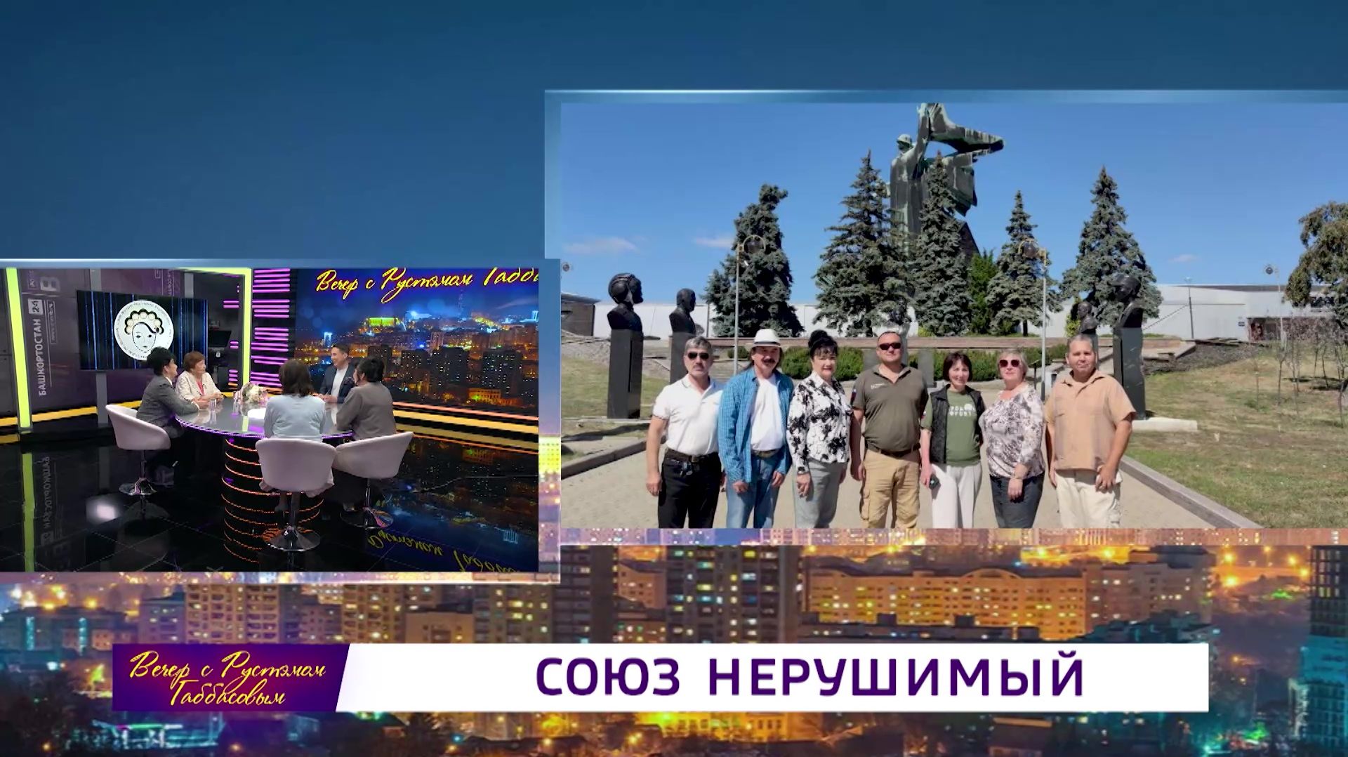 «Вечер с Рустэмом Габбасовым» - «Союз нерушимый»