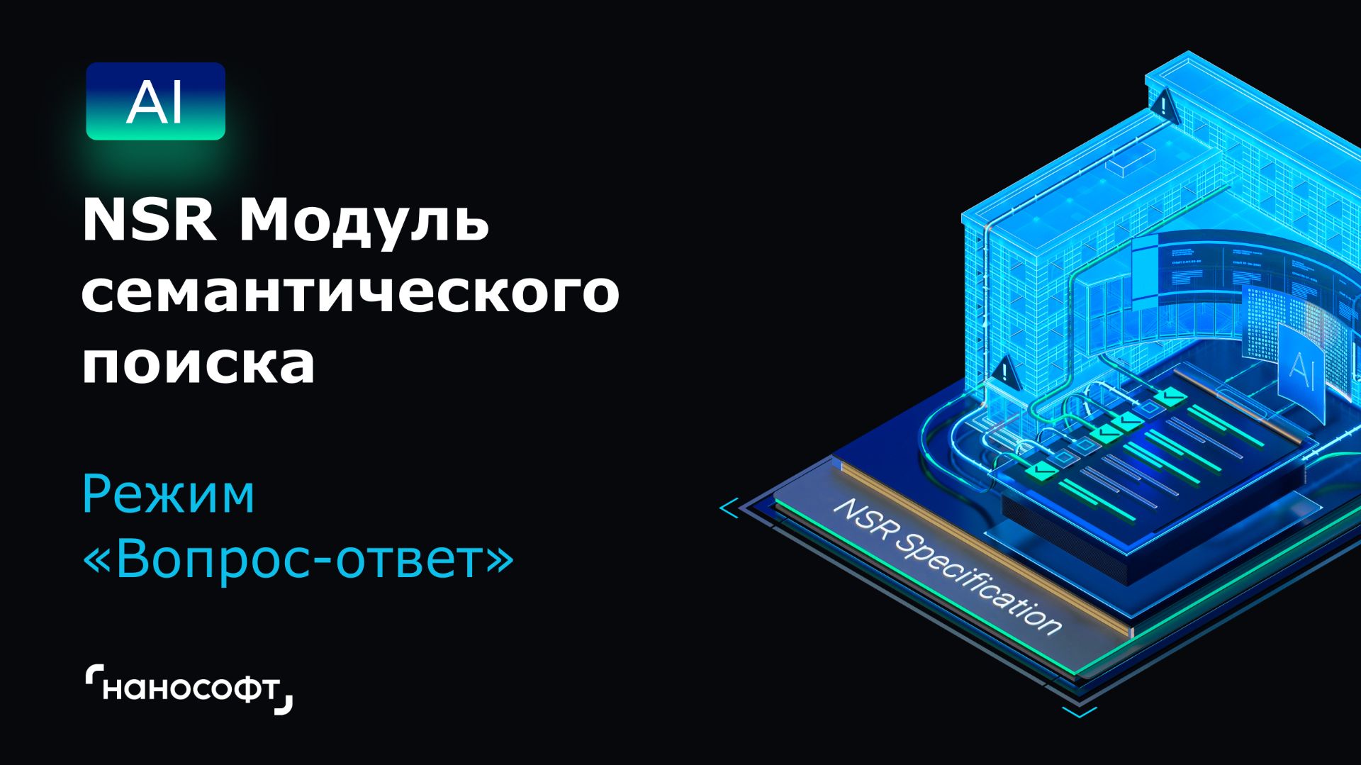 NSR Модуль семантического поиска: режим «Вопрос-ответ»