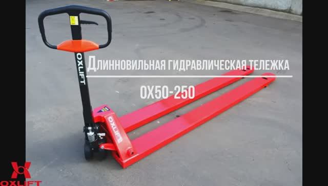 Длинновильная гидравлическая тележка OX50-250