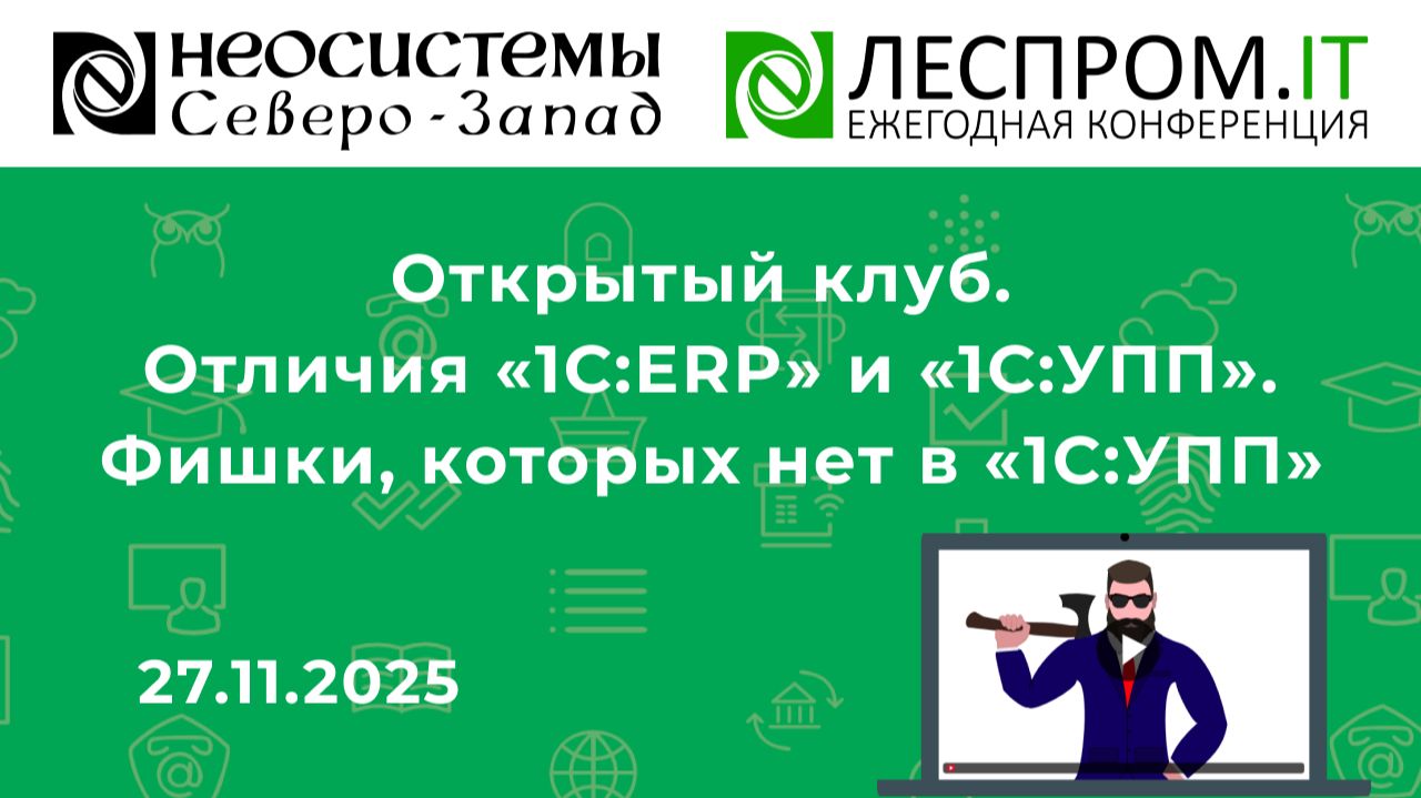 Открытый клуб. Отличия «1С:ERP» и «1С:УПП». Фишки, которых нет в «1С:УПП»