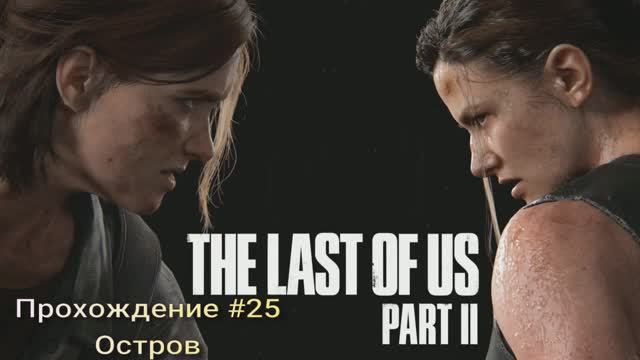 The Last Of Us Part II #25 остров