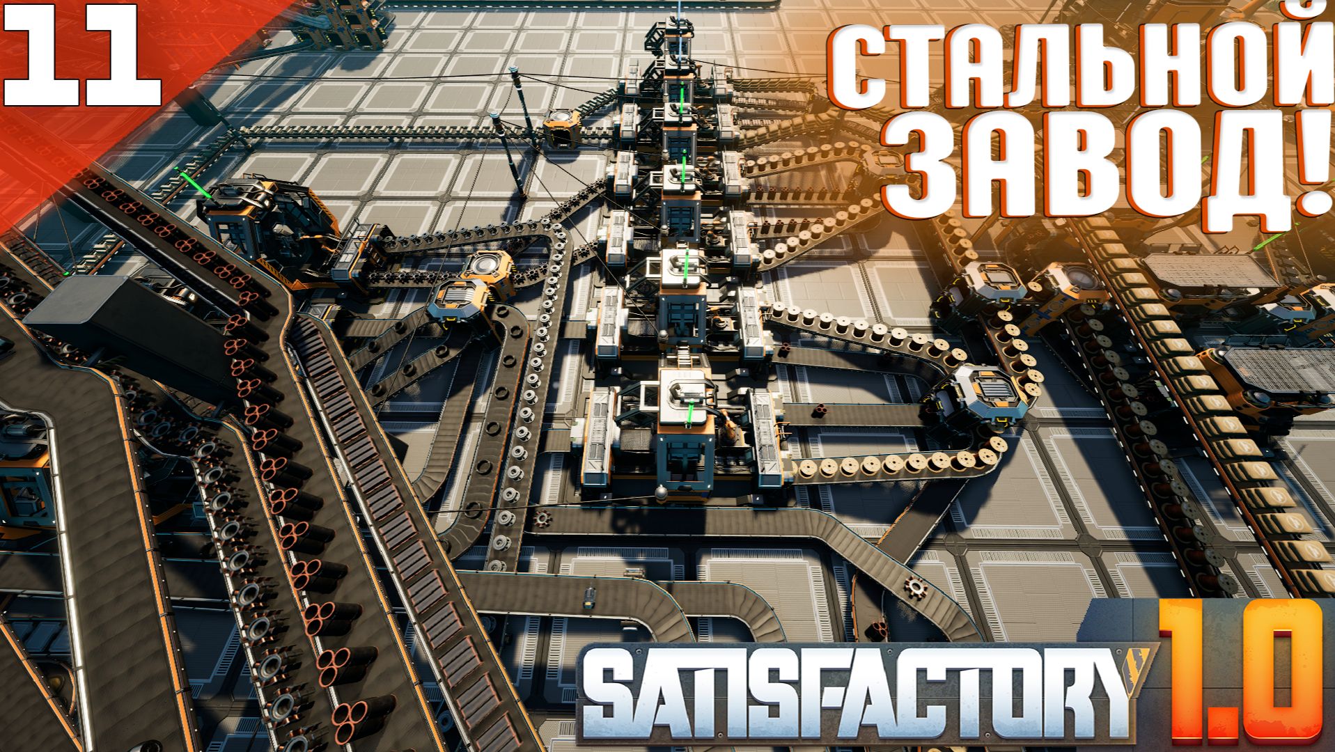 Satisfactory(COOP) #11 - Новый Этап Технологий! Производство Сталелитейного Завода!