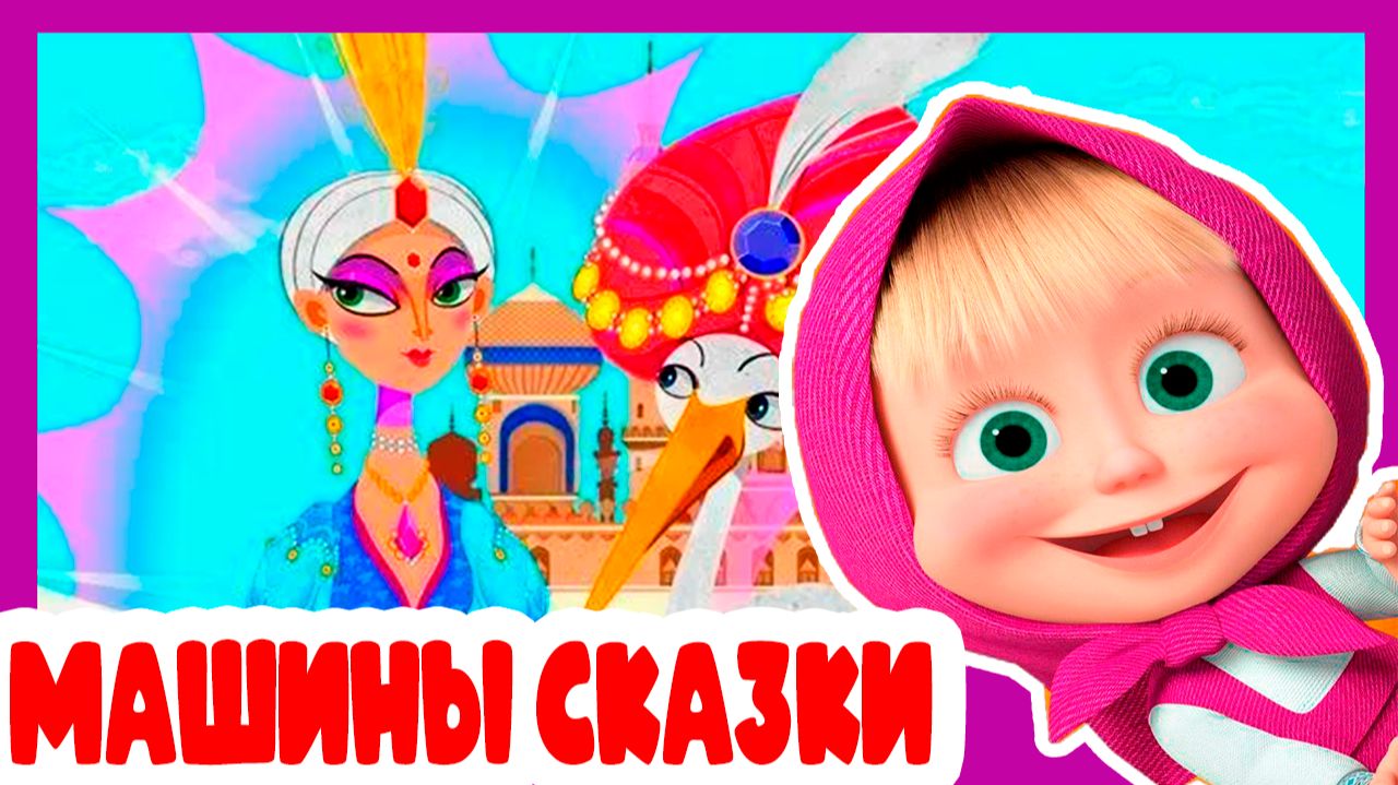 МАША И МЕДВЕДЬ - МАШИНЫ СКАЗКИ ДЛЯ ДЕТЕЙ - МУЛЬТИК СКАЗКА ДЛЯ МАЛЫШЕЙ