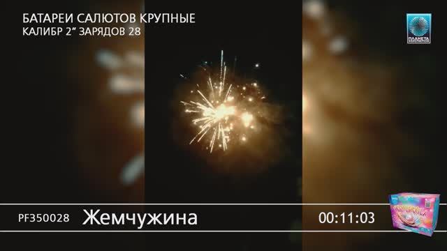 PF350028 Жемчужина