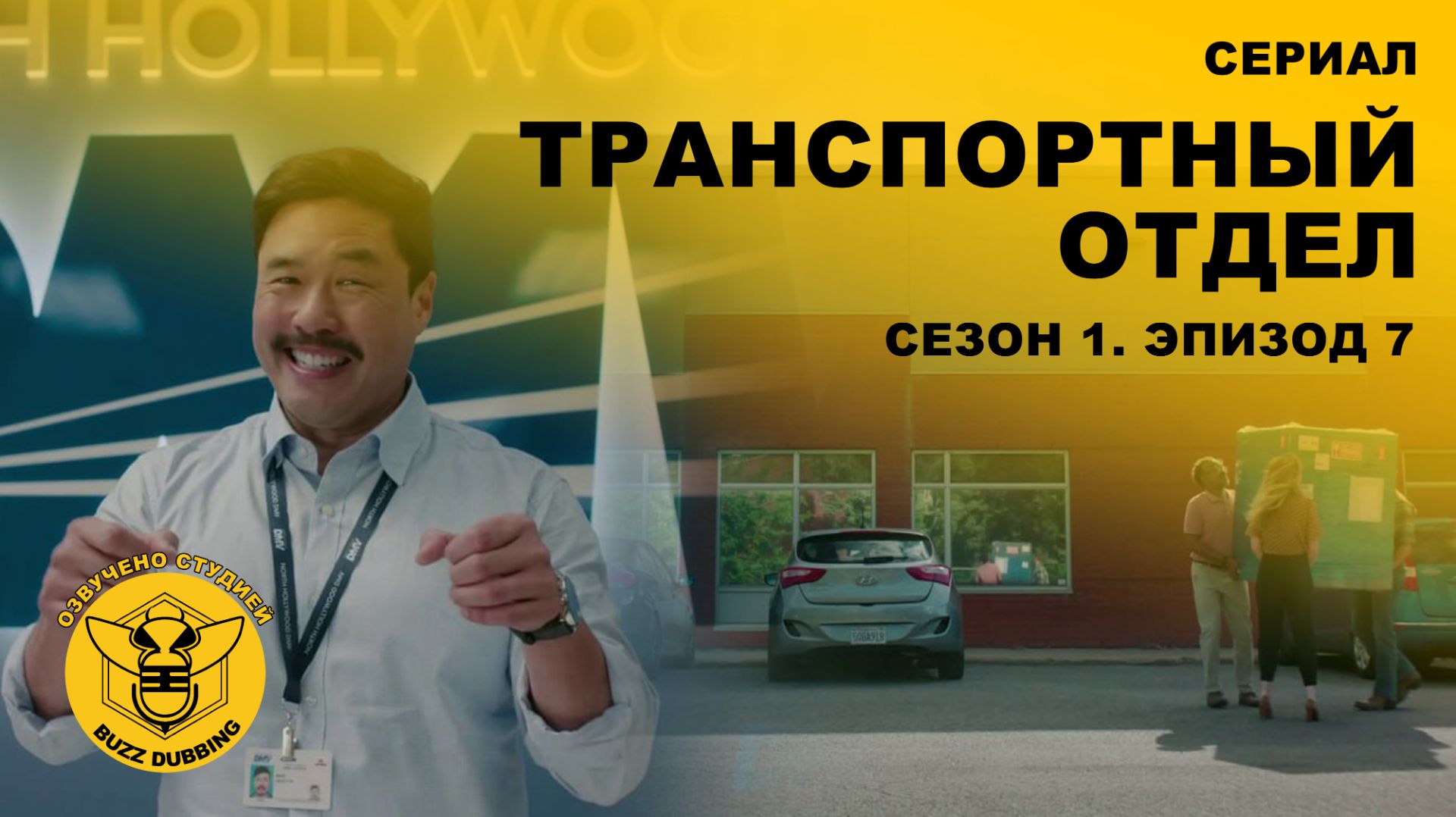 Транспортный отдел - DMV - Сериал - Сезон 1, эпизод 7 - 2025