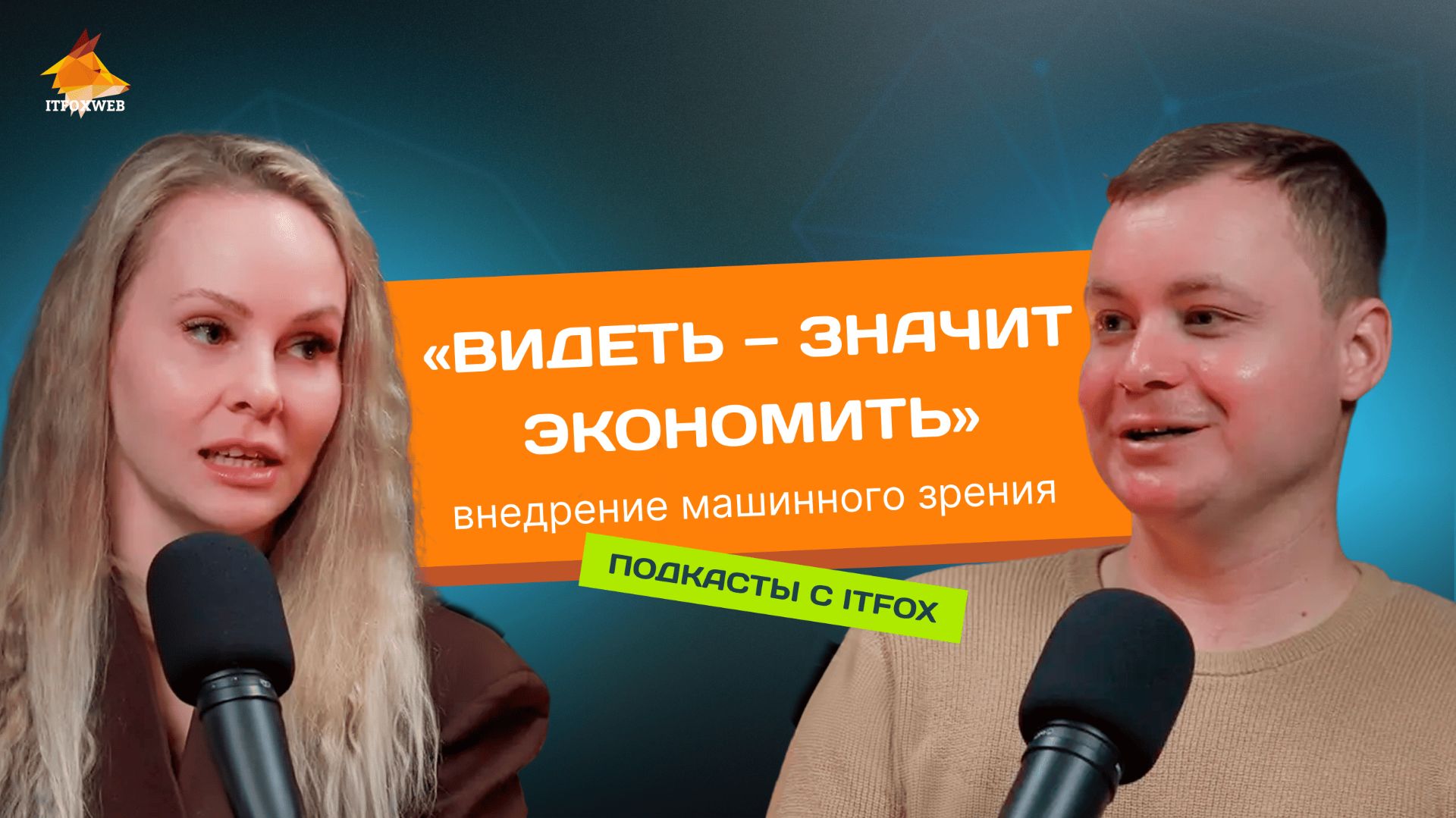 Как внедрение машинного зрения снижает издержки и повышает операционную эффективность бизнеса