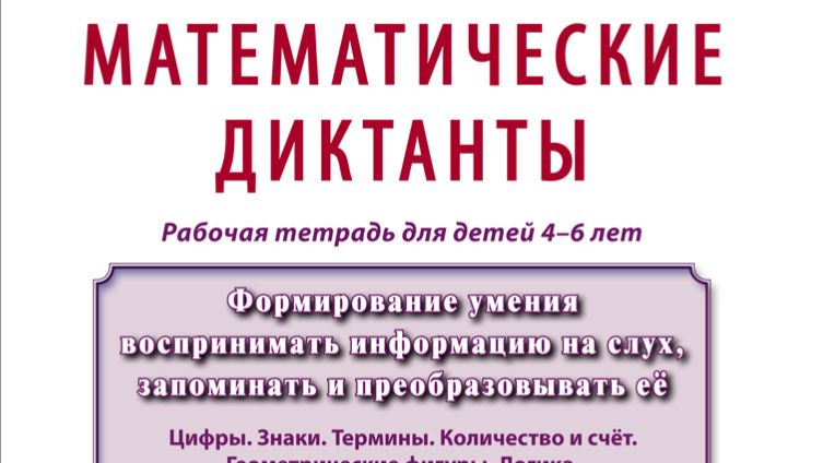 Математические диктанты. 4-6 лет. Рабочая тетрадь