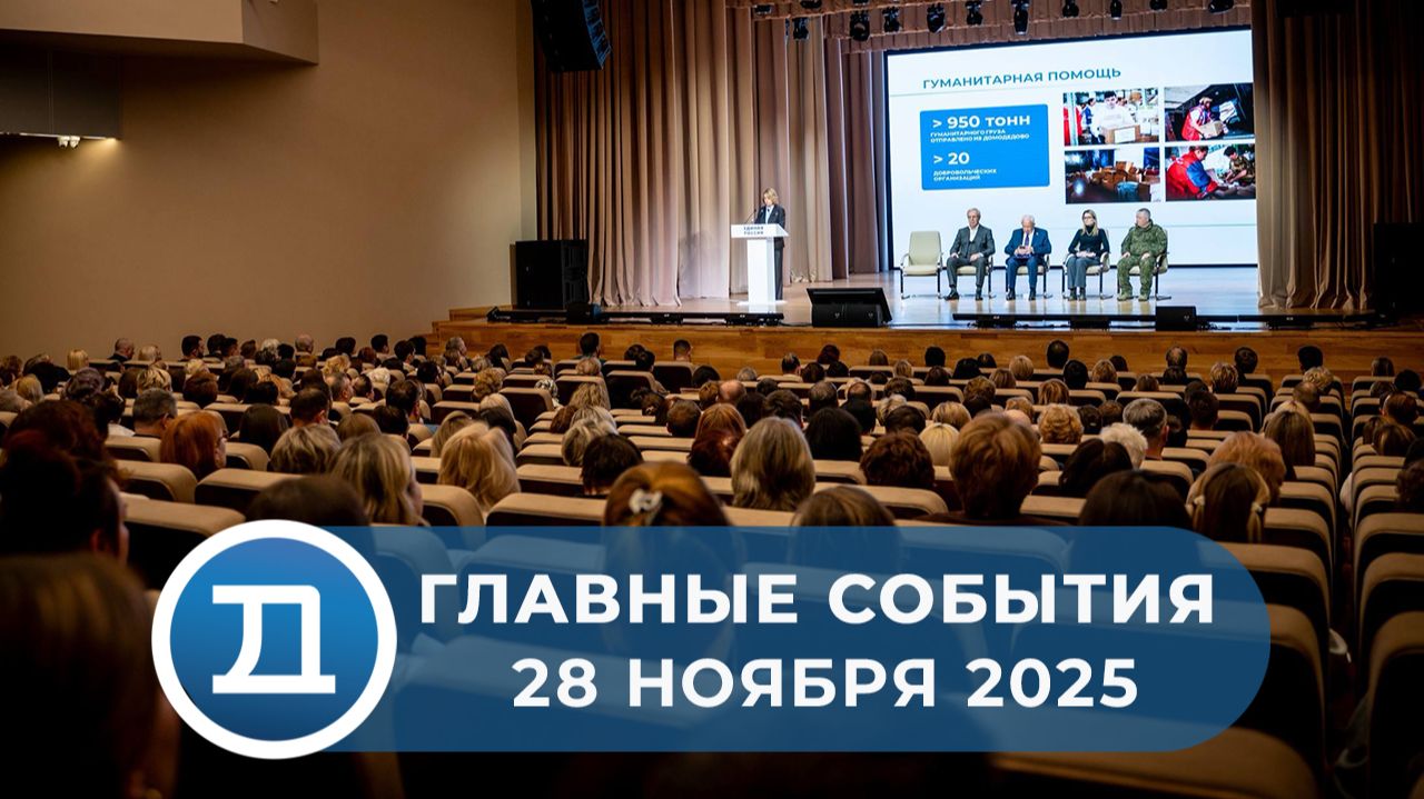 28.11.2025 Домодедово. Главные события.