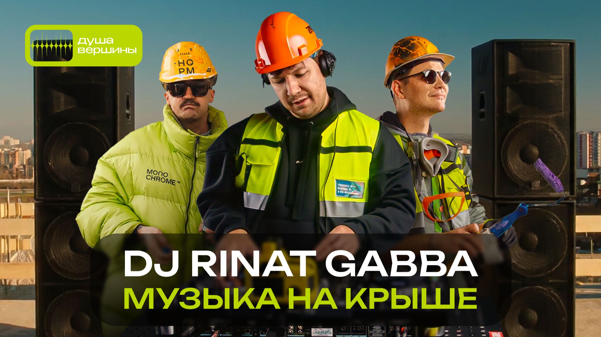 DJ-сет на стройке ЖК Вершина в Уфе | DJ Rinat Gabba и Norm Production