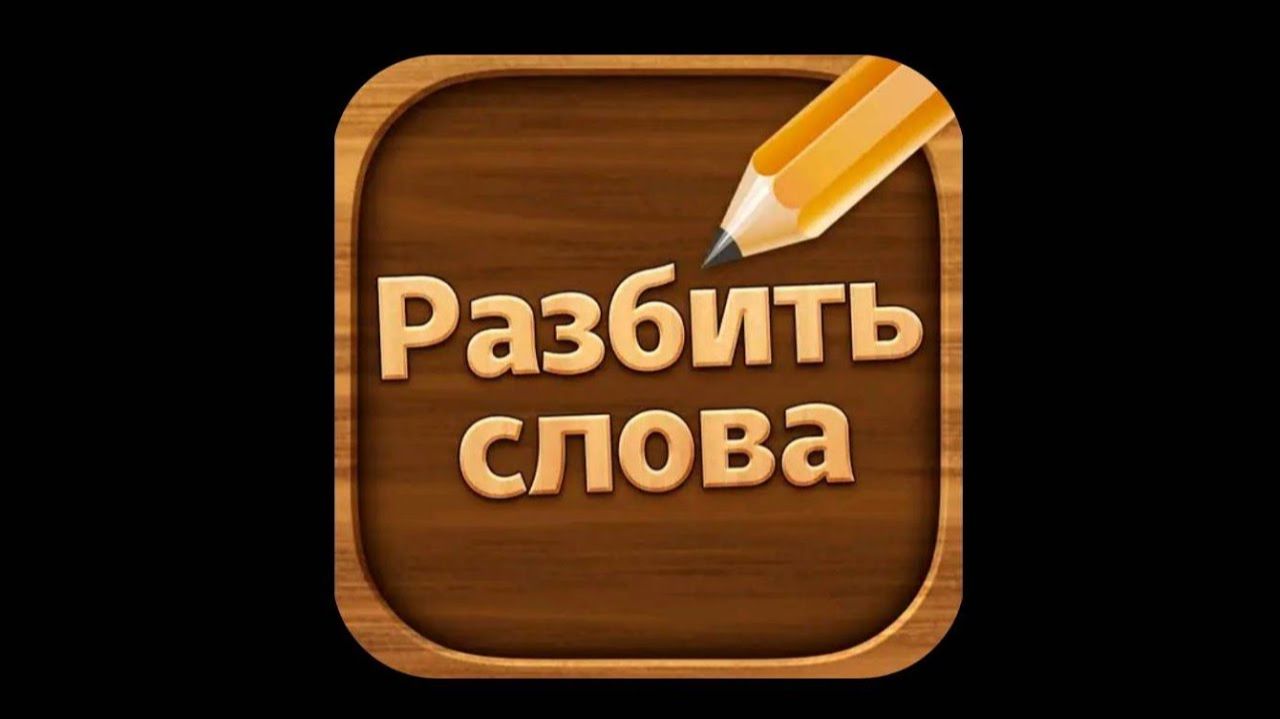 РАЗБИТЬ СЛОВА: Уровни 1-10 🚀 ВСЕ ОТВЕТЫ! Ты Сможешь Пройти!