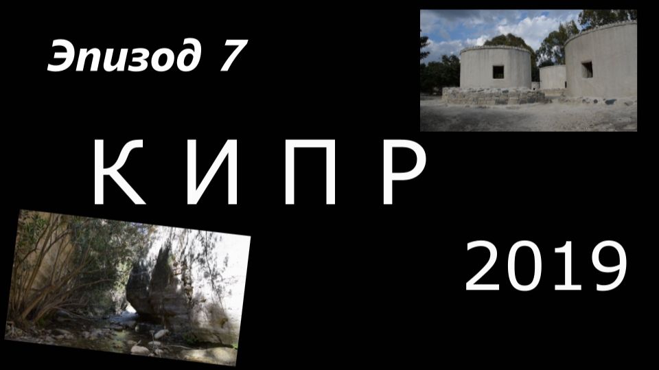 Кипр. Хирокотия. Авакас. Эпизод 7.