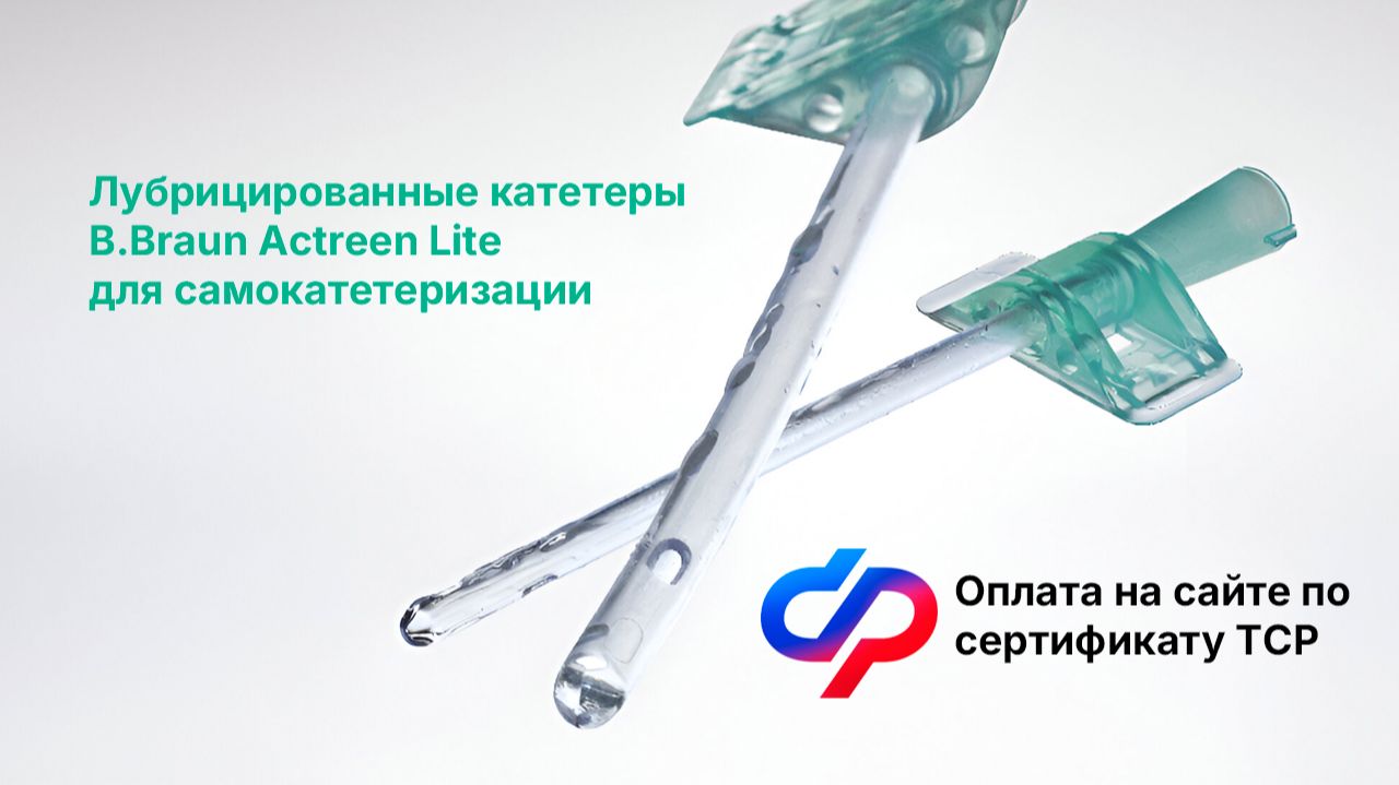 Катетер для самокатетеризации лубрицированный Б.Браун Актрин Лайт (B.Braun Actreen Lite) Нелатона