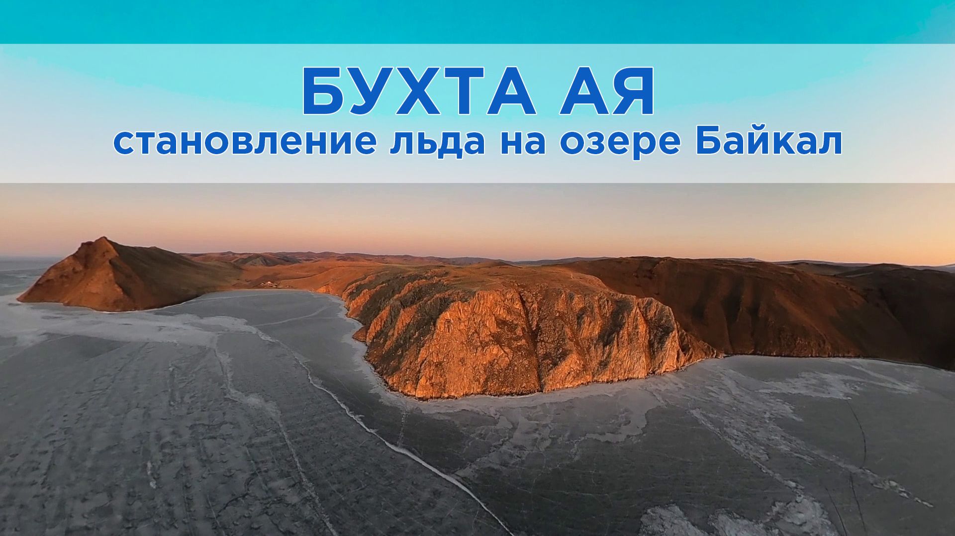 Завораживающая красота бухты Ая на озере Байкал. Величественные пейзажи становления льда на Байкале