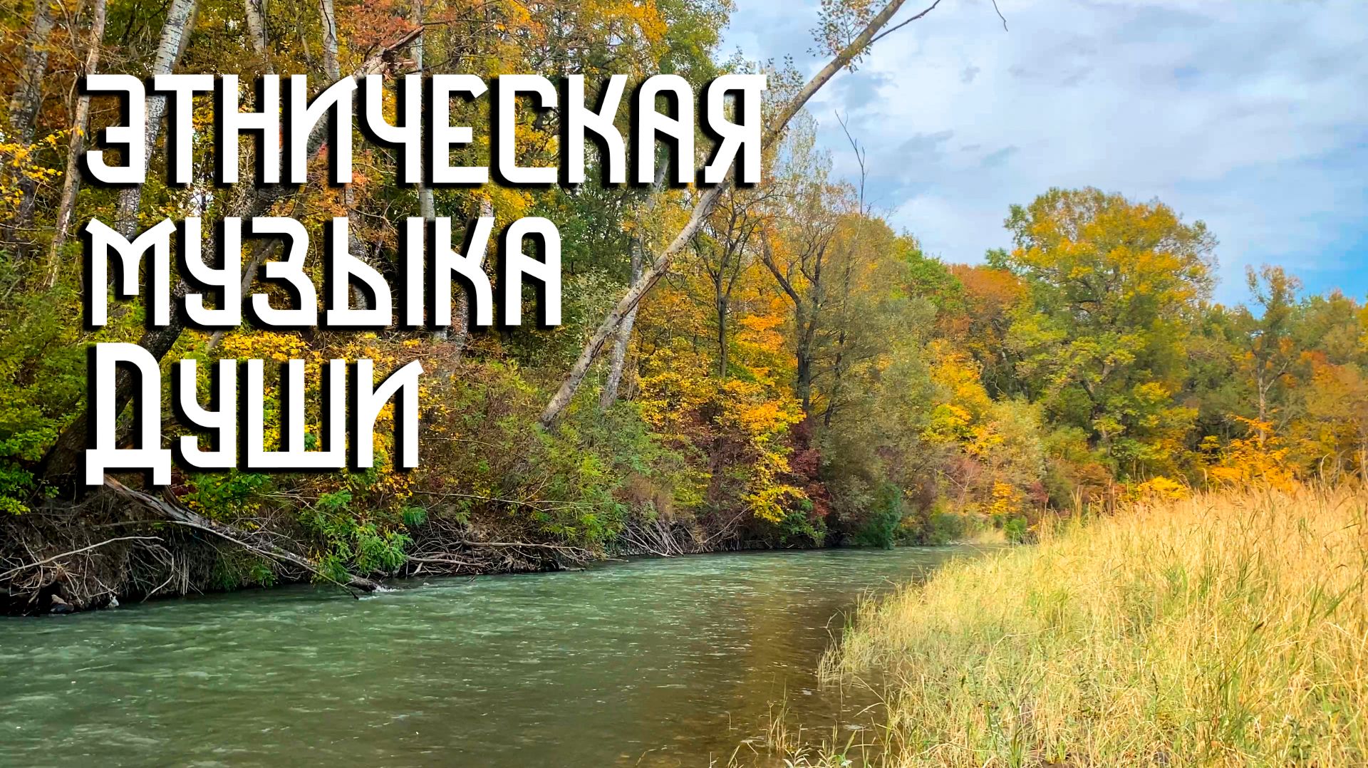 Этническая Музыка Души / Гусли Крыловидные / Цвет Осени