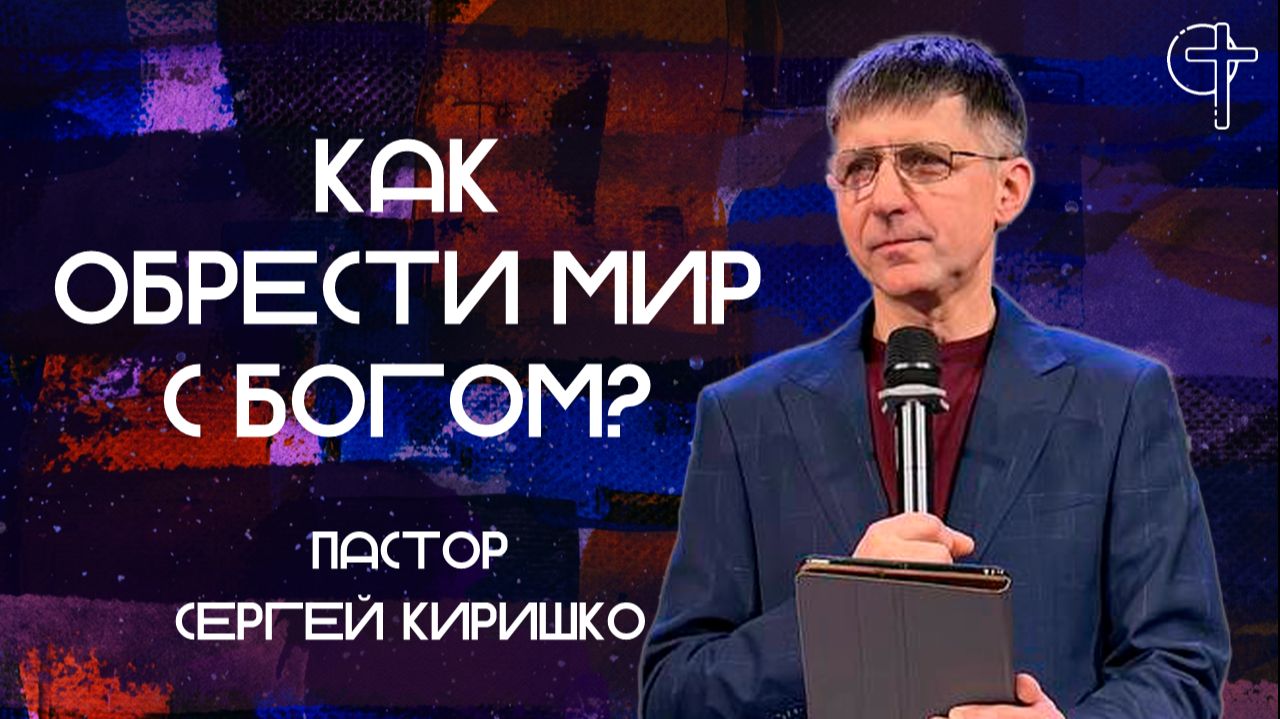 Как обрести Мир с Богом? || пастор Сергей Киришко || 07.10.2025 || Утренняя молитва