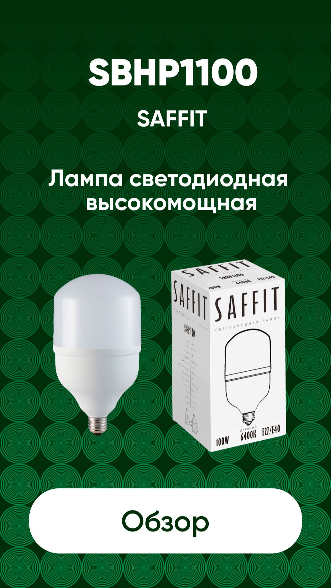 Лампа светодиодная высокомощная SAFFIT SBHP1100