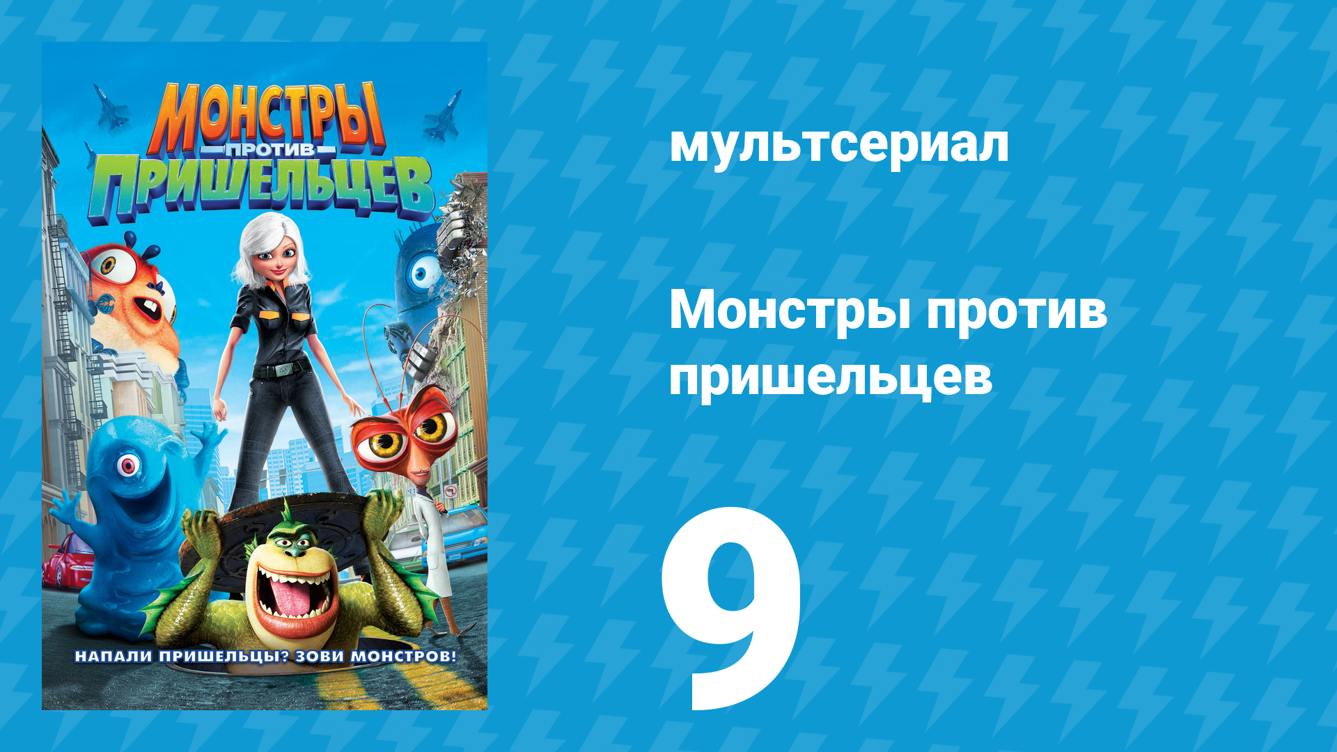Монстры против пришельцев 1 сезон 9 серия (мультсериал, 2013)