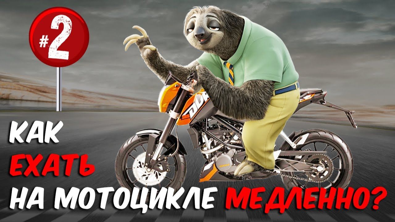 Основы управления мотоциклом
