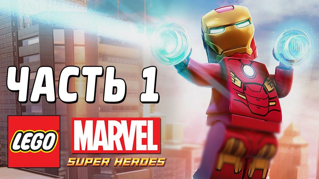 LEGO Marvel Super Heroes Прохождение - Часть 1- Суета на Центральном вокзале (без комментариев)