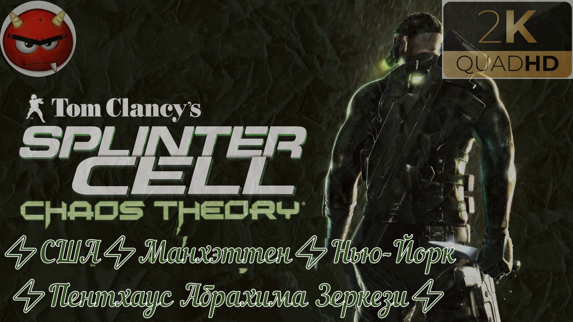 ⚡Tom Clancy’s Splinter Cell: Chaos Theory⚡США⚡Манхэттен⚡Нью-Йорк⚡Пентхаус Абрахима Зеркези⚡