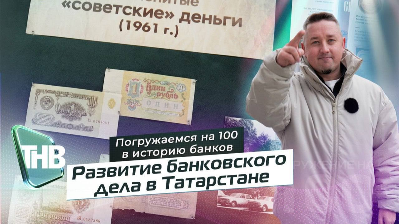 Развитие банковского дела  | ПОГРУЖЕНИЕ НА 100. Выпуск №90