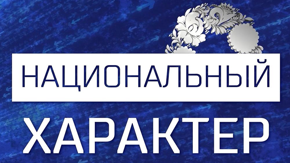 Национальный характер. Всё для победы! (28.11.25)