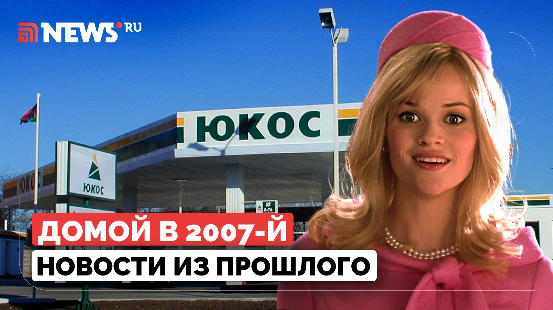 Домой в 2007-й. В Москве объявили войну шаурме, Риз Уизерспун — самая высокооплачиваемая актриса