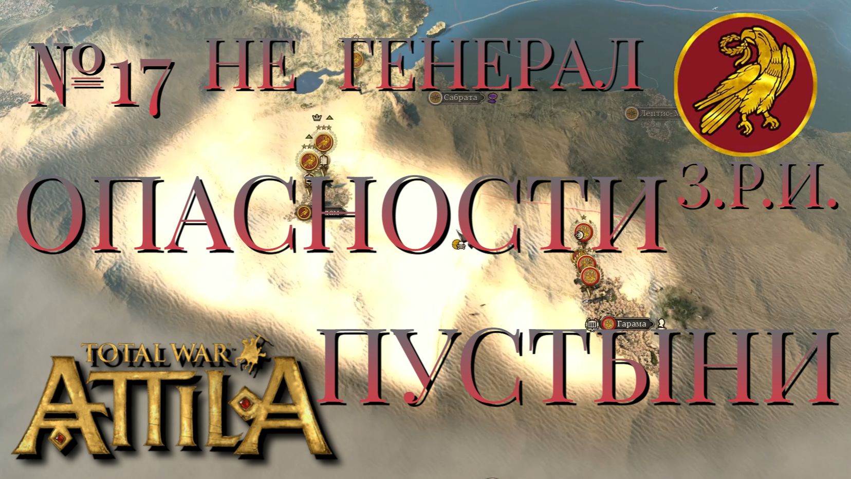НЕ ГЕНЕРАЛ/ЧАСТЬ №17/ОПАСНОСТИ ПУСТЫНИ/ЗАПАДНАЯ РИМСКАЯ ИМПЕРИЯ/Total War ATTILA